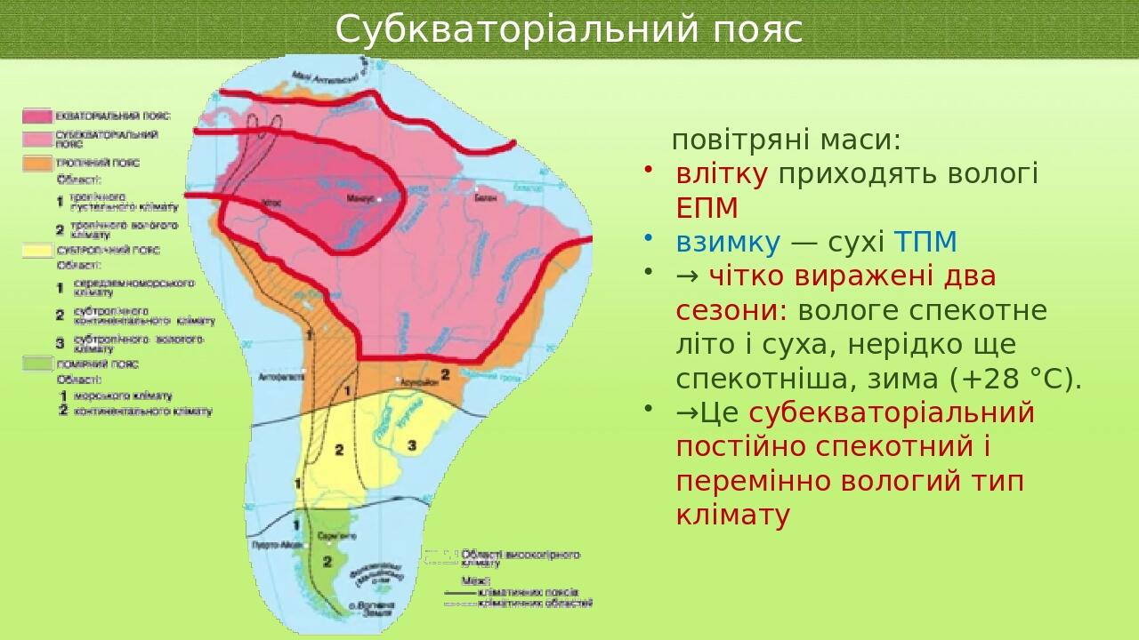 Презентація з географії 7 клас Південна Америка Загальні риси клімату Кліматичні пояси і