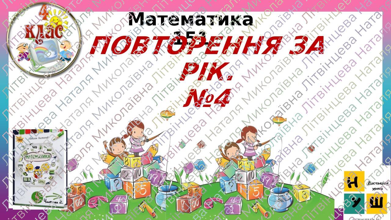 Презентація Математика 4 клас Урок 151 ПОВТОРЕННЯ ЗА РІК. ДОДАТКОВІ ...