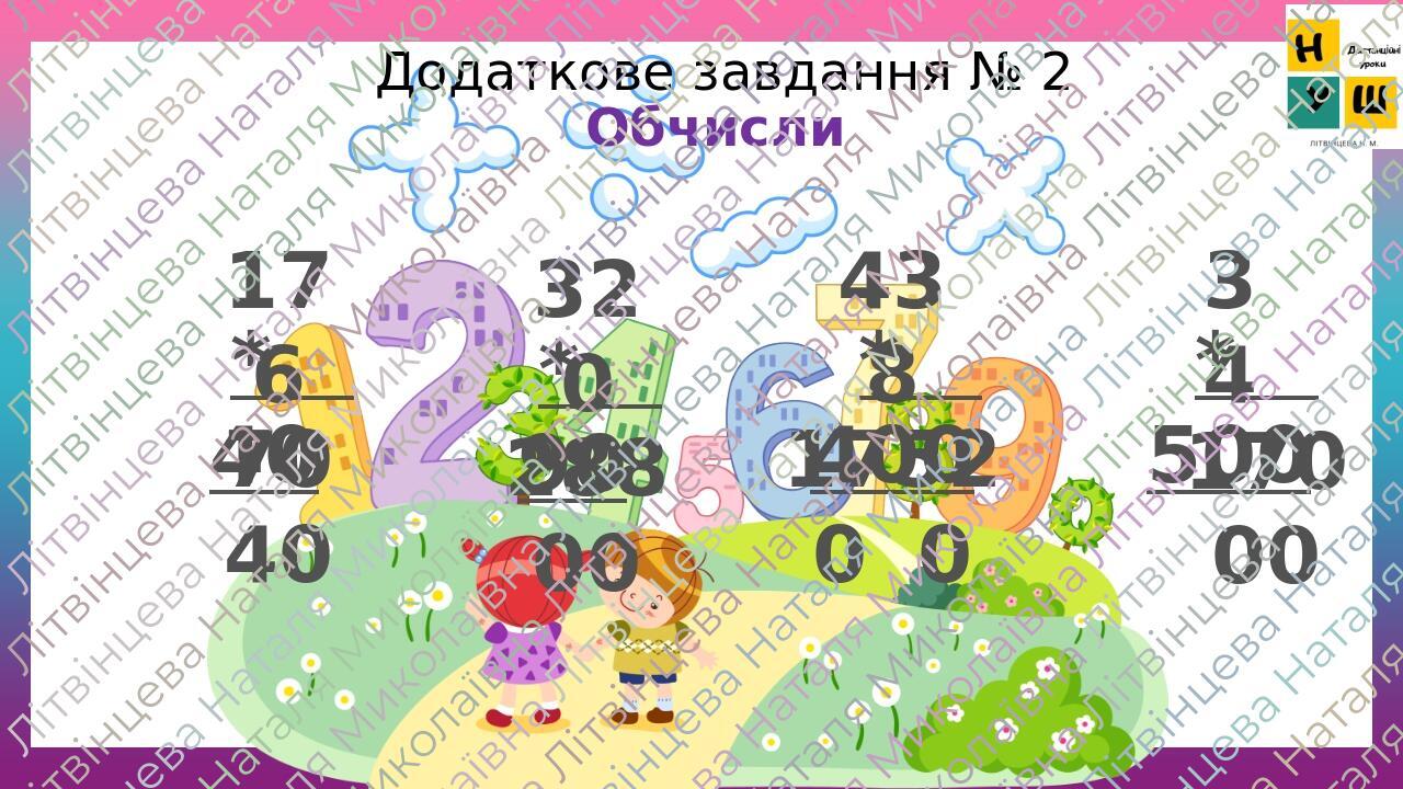 Презентація Математика 4 клас Урок 151 ПОВТОРЕННЯ ЗА РІК. ДОДАТКОВІ ...