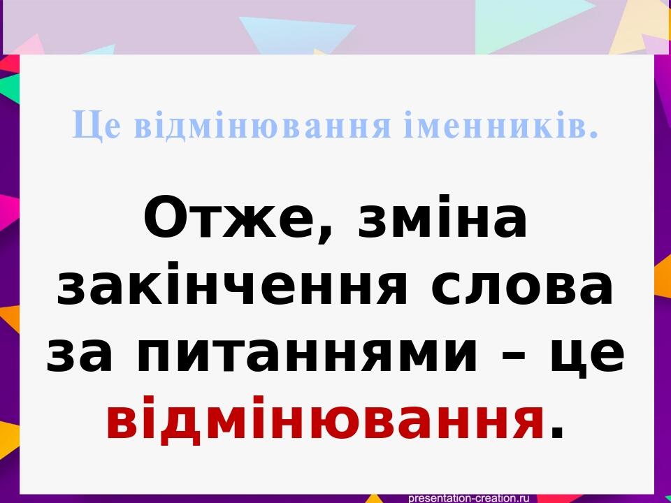 Презентація Відмінювання іменників 4 клас Презентація Українська мова