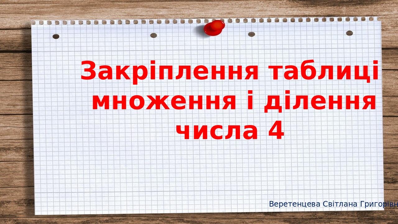 Презентація Закріплення таблиці множення і ділення числа 4