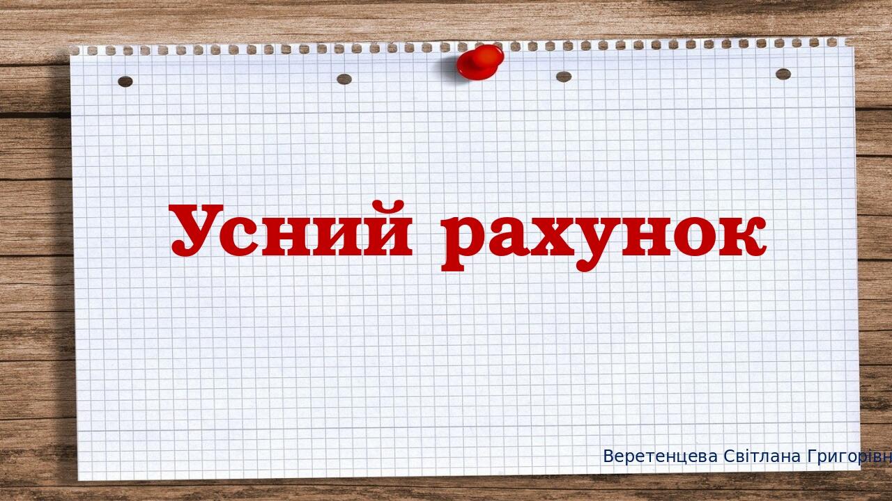 Презентація Закріплення таблиці множення і ділення числа 4