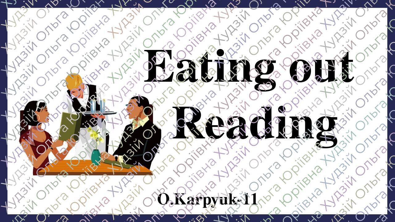 Презентація "Eating out. Reading" | Презентація. Англійська мова