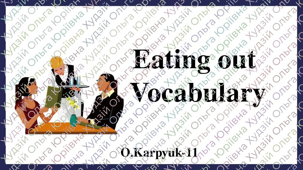 Презентація "Eating out. Vocabulary" | Презентація. Англійська мова