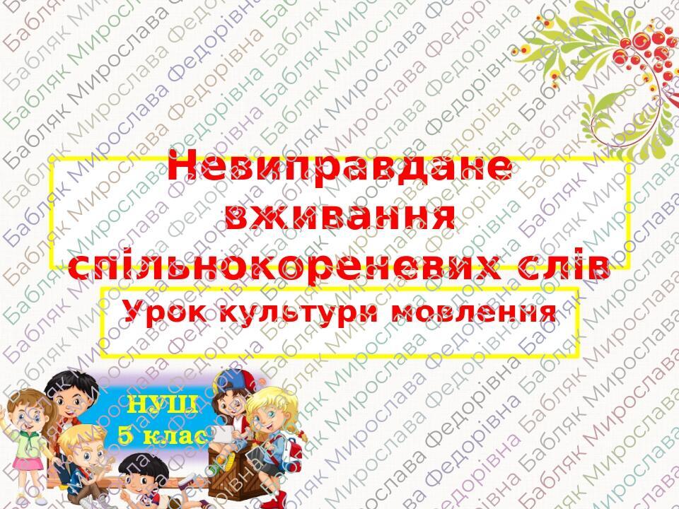 Презентація " НУШ. 5 клас. Невиправдане вживання спільнокореневих слів ...