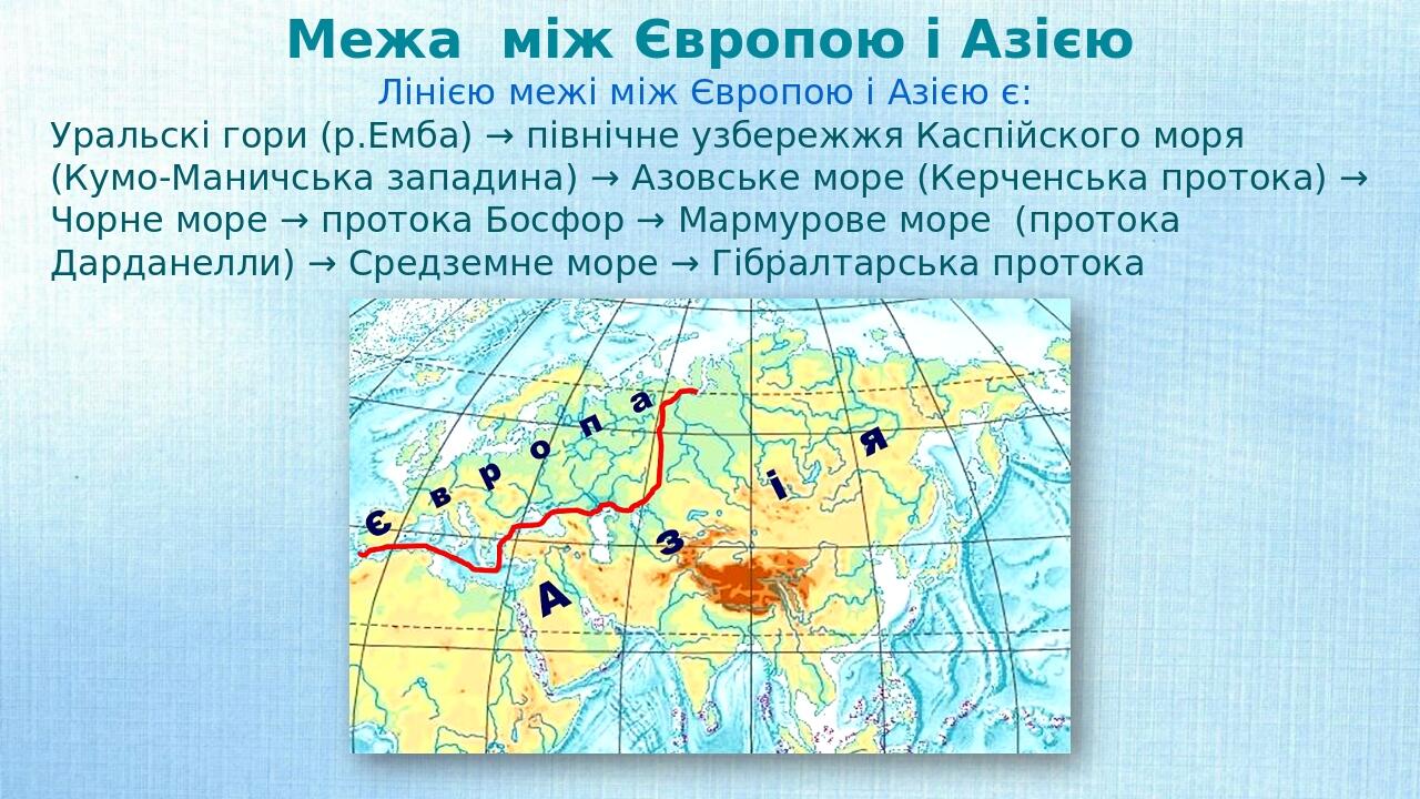 Презентація з географії 7 клас Євразія Географічне положення Презентація Географія