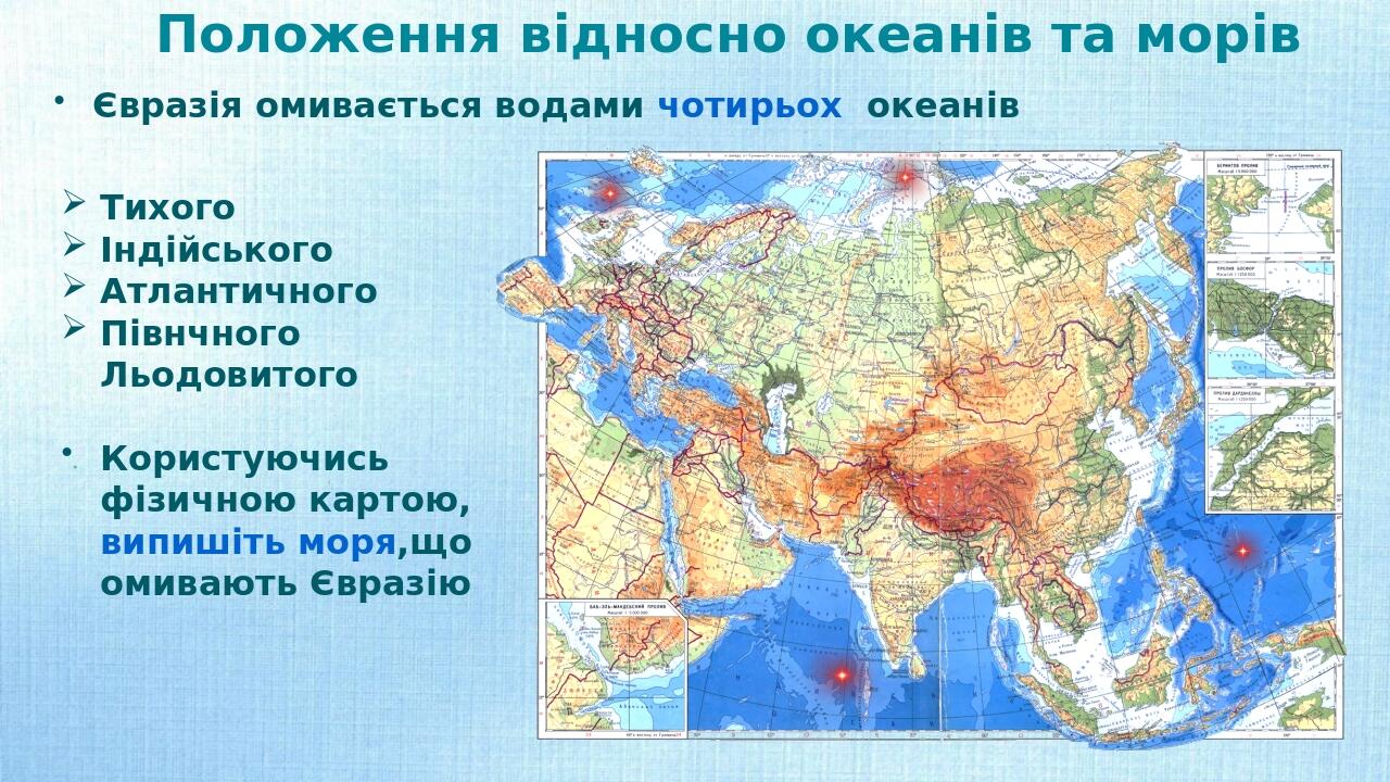Презентація з географії 7 клас Євразія Географічне положення Презентація Географія